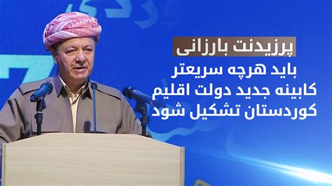 پرزیدنت بارزانی از نیروهای سیاسی خواست در تشکیل دولت مشارکت کنند