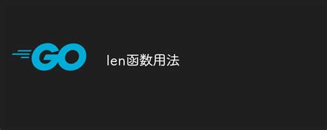 Len函数用法len函数的用法 Golang Php中文网