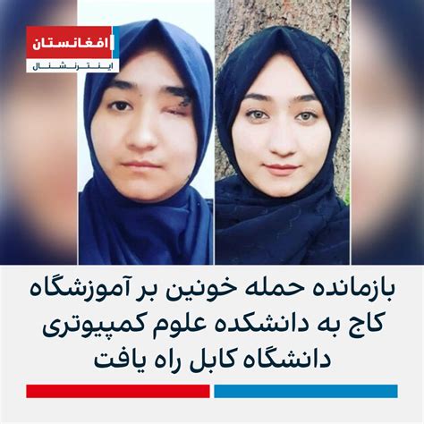 بازمانده حمله خونین بر آموزشگاه کاج به دانشکده علوم کمپیوتری دانشگاه کابل راه یافت