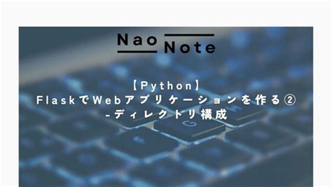 【python】flaskでwebアプリケーションを作る② ディレクトリ構成