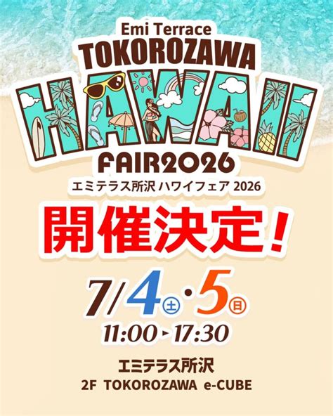 2026年7月4日土～ エミテラス所沢 ハワイフェア 2026 2f Tokorozawa E Cube