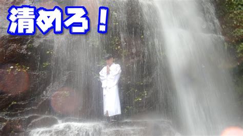 【滝行】就活に向けて精神を清めに滝に打たれに行ったのに Youtube