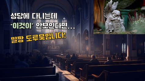 성당 다니는데 이것이 안보이면 말짱 도루묵입니다 최황진 라파엘 신부 천주교 가톨릭 신부님 강론 강의 Youtube