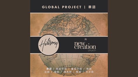 和撒那 Hosanna Youtube Music