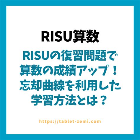 Risuの復習問題で算数の成績アップ！忘却曲線を利用した学習方法とは？