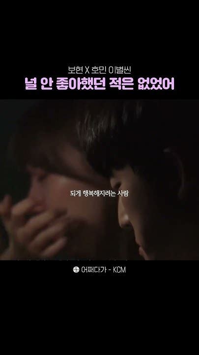 보현 호민 이별씬 Youtube