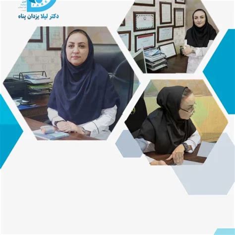 درباره ما دکتر لیلا یزدان پناه