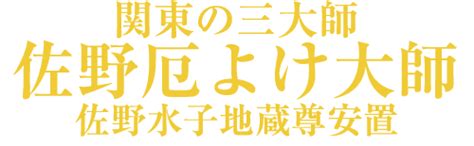 交通・アクセス 佐野厄除大師