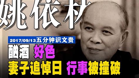 Ep−063 姚依林在追悼会上“泡妞”，被孙女刘新杨撞见，其是姚家人心理不健康的祸根【5分钟识文贵−2017913】 注：原版更