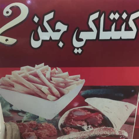 كنتاكي جكن 2 Baghdad