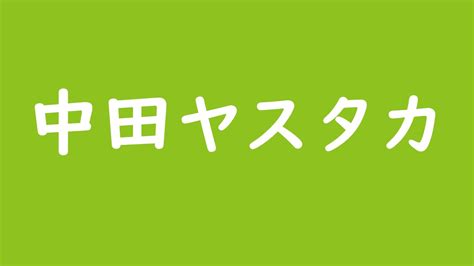 中田ヤスタカが 結婚を申し込んだ大物kが想定外？カプセルの曲が映画主題歌に！北陸新幹線との関係！ 斜め上からこんにちは（芸能人、有名人の過去、今、未来を応援するブログ！）