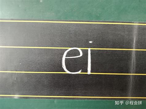 拼音小课堂33：认识复韵母ei 知乎