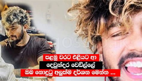 පළමු වරට එළියට ආ දෙවුන්දර වෙඩිල්ලේ ඔබ නොදුටු අලුත්ම දර්ශන මෙන්න