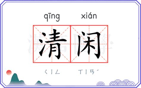 清闲的意思清闲的解释 汉语国学