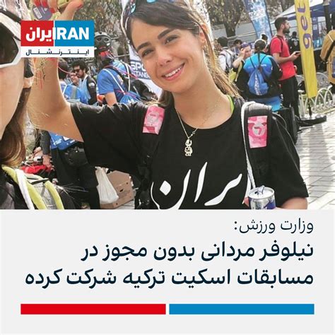 ايران اينترنشنال On Twitter وزارت ورزش جمهوری اسلامی در واکنش به شرکت نیلوفر مردانی بدون حجاب