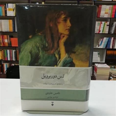 خرید و قیمت کتاب تس دوربرویل اثر تامس هاردی ترجمه ابراهیم یونسی نشر نو ترب