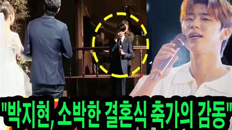 박지현 제주도에서의 결혼식에서 감동적인 축가 스타의 소박함이 빛나는 순간 Mc 붐 스타라면 이런 모습 Youtube