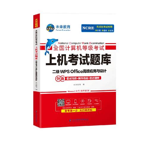未来教育2025年9月全国计算机等级考试二级wpsoffice上机题库真题网课书籍国二小黑计算机二级wps高级应用搭计算机二级ms教材课堂