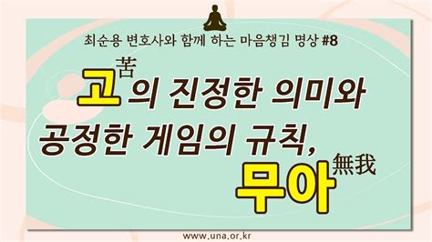 【마음챙김 명상 8】 명상 입문자들이 꼭 들어야 할 강의┃불교에서 말하는 고苦는 잘못된 번역이다┃고苦의 정확한 의미