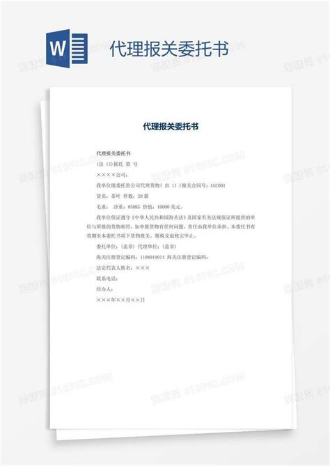 代理报关委托书word模板免费下载编号z7pa96rpz图精灵