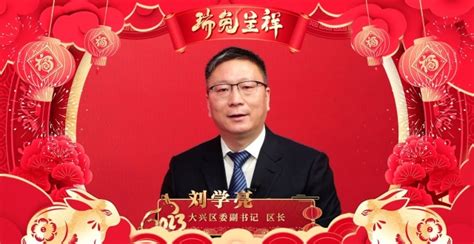 大兴区区长刘学亮新春祝福腾讯新闻