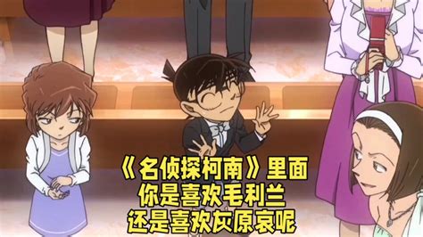 《名侦探柯南》里面，你是喜欢毛利兰，还是喜欢灰原哀呢？高清1080p在线观看平台腾讯视频