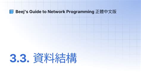 3 3 資料結構 beej s guide to network programming 正體中文版