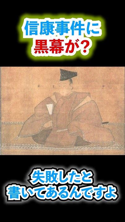 【信康事件に黒幕が？】信康と不仲な「御 」との調停に家康は失敗しshorts Youtube