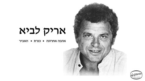 אריק לביא אהבה אחרונה Youtube