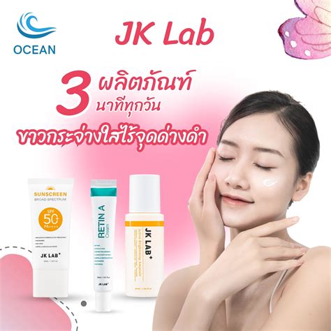 Jk Lab เครื่องสำอางเกาหลีของแท้