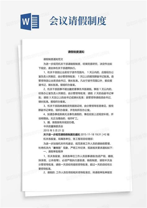 请假制度通知word模板下载熊猫办公