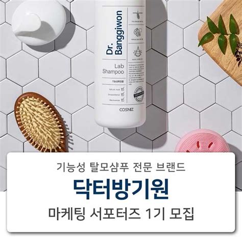 Dr Banggiwon 닥터방기원 마케팅 서포터즈 1기 모집 공모전 대외활동 링커리어