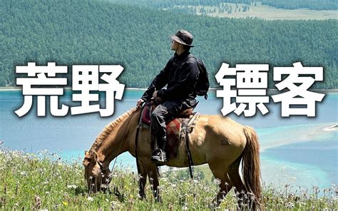 蒙古国骑马旅行 荒野大镖客online 汤川星辰 汤川星辰 哔哩哔哩视频