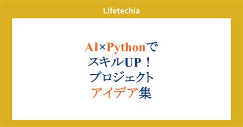 Ai×pythonで スキルup！ プロジェクトアイデア集 Lifetechia