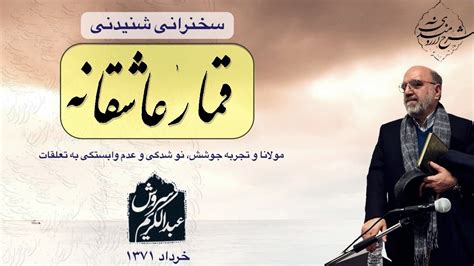 قمار عاشقانه، سخنرانی شنیدنی دکتر سروش Youtube