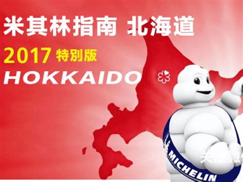 《米其林指南北海道2017特别版》重磅公布！