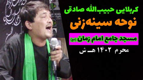 کربلایی حبیب الله صادقی نوحه سینه زنی مسجد جامع امام زمانعج شب دوم محرم 1402 Youtube
