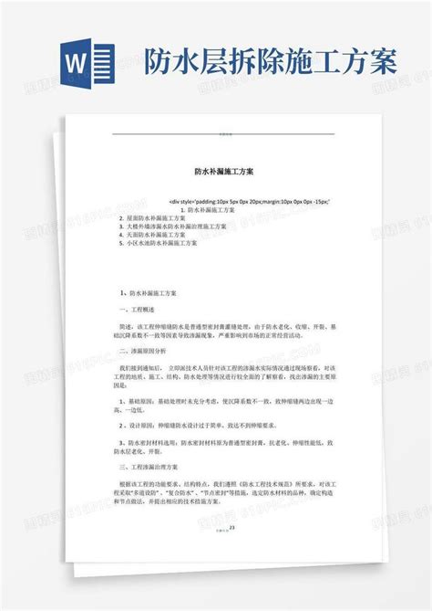 简洁的防水补漏施工方案word模板免费下载编号1m7a7nl0o图精灵