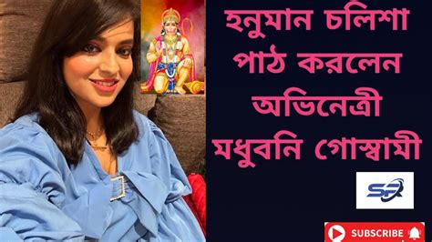 Hanuman Chalisa Ll হনুমান চলিশা পাঠ করলেন অভিনেত্রী মধুবনি গোস্বামী Youtube