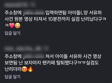 서유하 아이돌 사건 무엇 네이버 블로그