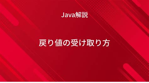 【java】メソッドの戻り値を代入する方法 いぬっころブログ
