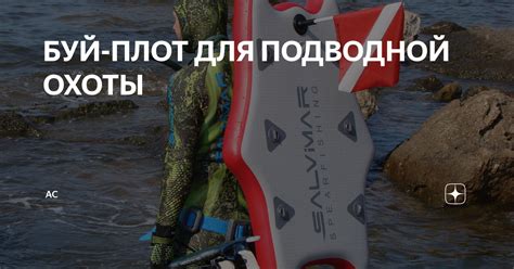 БУЙ-ПЛОТ ДЛЯ ПОДВОДНОЙ ОХОТЫ | АС | Дзен