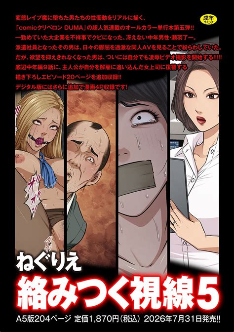 拘束・撮影・凌辱 ねぐりえ先生の最新単行本「絡みつく視線5」が7月31日に発売されます。第1話リリースから足掛け10年で5巻達成の超