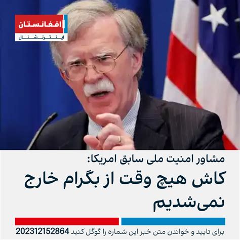 مشاور امنیت ملی سابق امریکا کاش هیچ وقت از بگرام خارج نمی‌شدیم افغانستان اینترنشنال