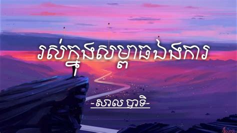 រស់ក្នុងសម្ពាធឯការ សាល បាទី Lyrics Youtube