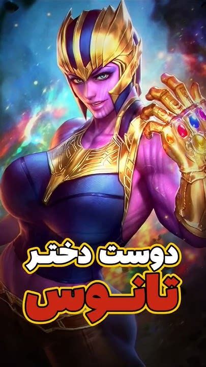 حتی تانوس هم دوست دختر داره💀‼️ Youtube