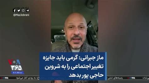 ماز جبرانی گرمی باید جایزه تغییر اجتماعی را به شروین حاجی پور بدهد