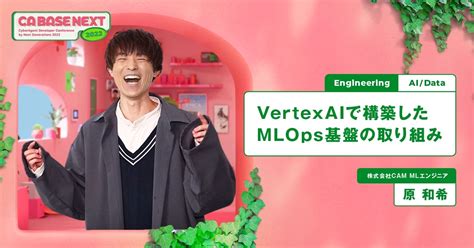 vertexaiで構築したmlops基盤の取り組み ca base next cyberagent developer