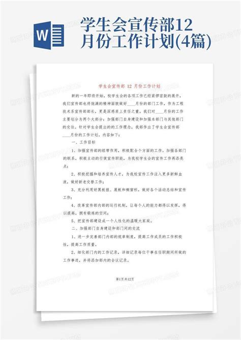 学生会宣传部12月份工作计划4篇 Word模板下载编号lbykaoap熊猫办公