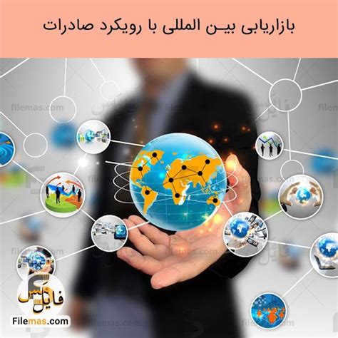 پاورپوینت بازاریابی بین المللی با رویکرد صادرات در عصر دیجیتال
